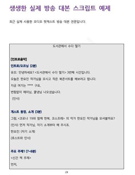오디오 팟캐스트 방송 대본 3가지 작성 방법과 템플릿 크몽