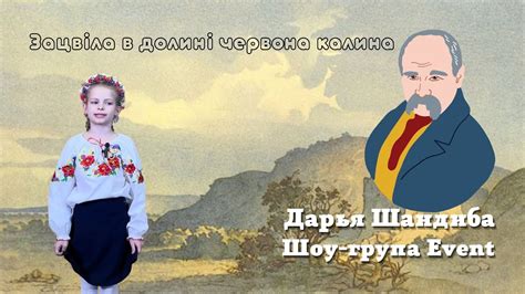 Зацвіла в долині червона калина Шандиба Дарья Шоу група Event м