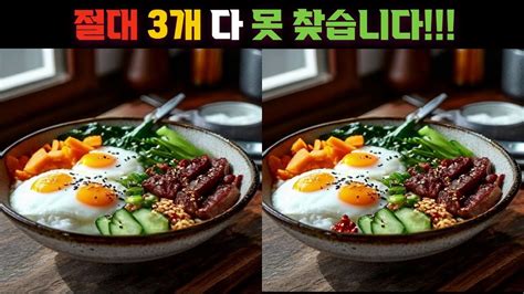 틀린그림찾기 다른그림찾기 매일 두뇌운동 집중력 훈련 치매 예방하기 Youtube