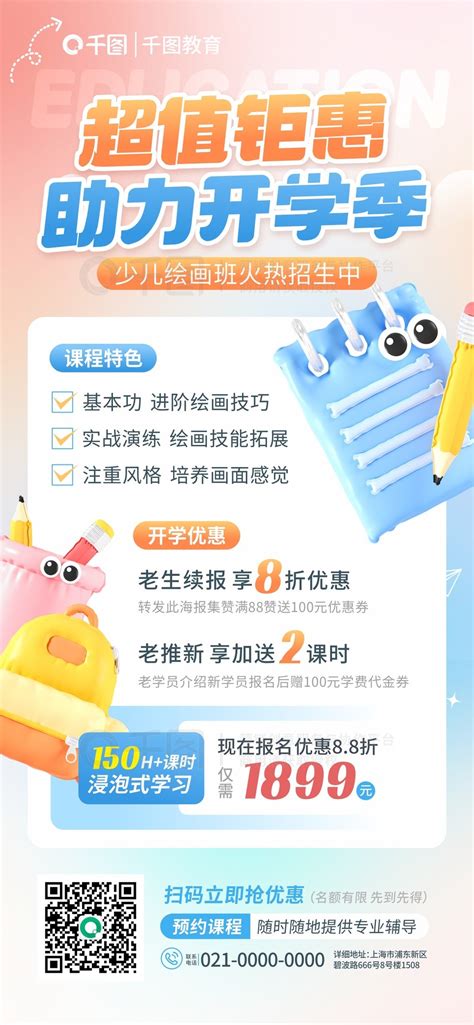 促销促销海报 创意简约风教育培训开学季课程优惠促销海报 免费下载 促销海报配图（1242像素） 千图网