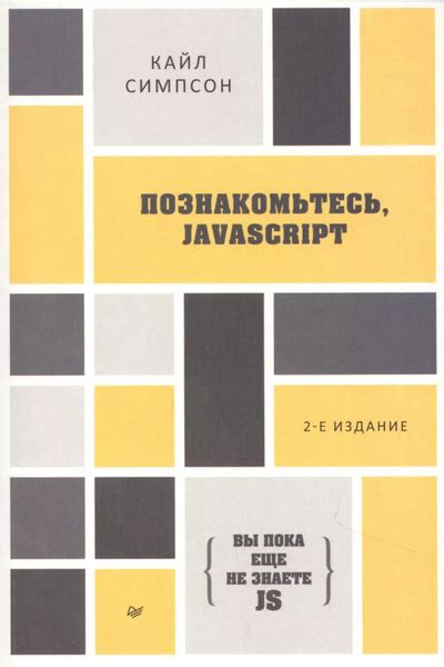 Вы пока еще не знаете JS Познакомьтесь JavaScript купить с