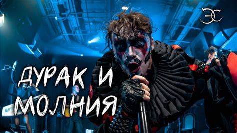 Эмиль Салес Дурак и молния «Король и шут Youtube