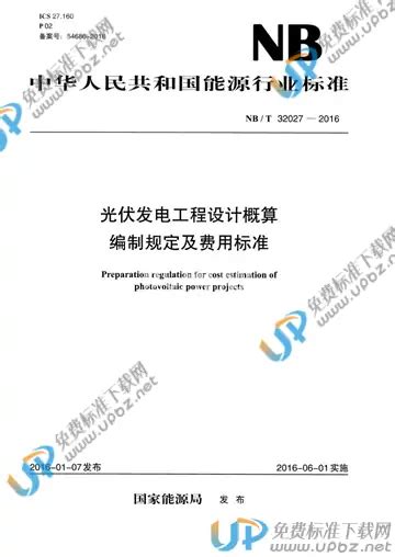 免费下载 NB T 32027 2016 光伏发电工程设计概算编制规定及费用标准 标准下载 UPBZ免费标准下载网 upbz net