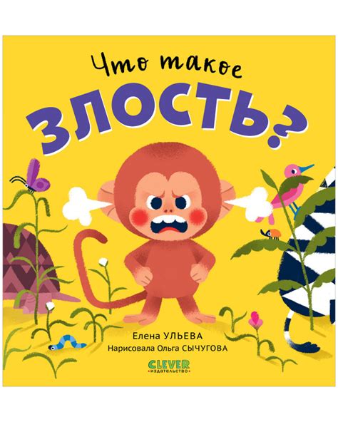 Сказки про эмоции. Что такое злость? купить с доставкой по цене 140 ₽ в ...