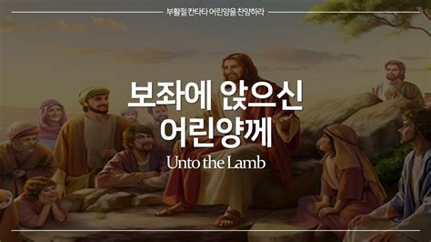 2024 부활절 칸타타 1 보좌에 앉으신 어린양께 Youtube