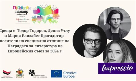 Трима носители на специално отличие на Наградата за литература на ЕС за 2024 г ще се срещнат с