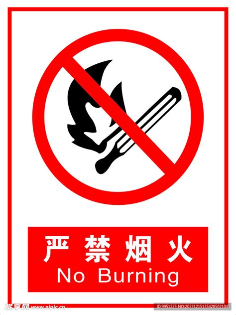 严禁烟火设计图海报设计广告设计设计图库昵图网