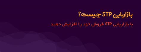 Stp بازاریابی چیست؟ نقش Stp در شناسایی مشتریان و رشد 62 درصدی در فروش