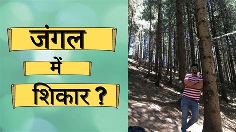 Jungal Me Shikaar Bagwanu Village Uttrakhand Pauri Youtube