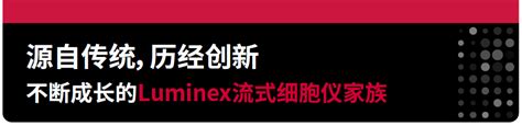 不断成长的Luminex流式细胞仪家族