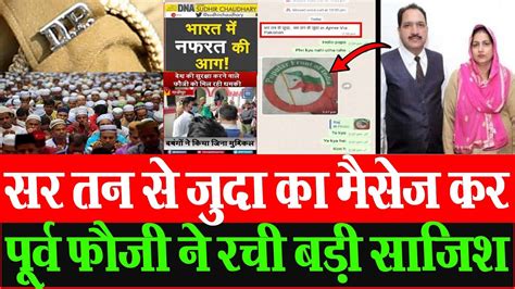 सर तन से जुदा का मैसेज कर पूर्व फौजी ने रची बड़ी साज़िशगोदी मीडिया ने