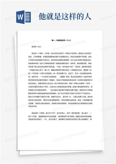 他就是这样的人Word模板下载 编号qdxnrkbe 熊猫办公