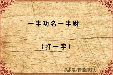 猜字謎了張先生攜人去川中 每日頭條