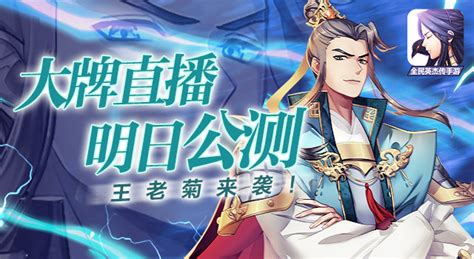 王老菊来袭！《全民英杰传》大牌直播明日公测《全民英杰传》手游官网