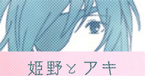 チェンソーマン 姫野とアキ せんぎりこのマンガ 漫画 姫野 早川アキ Pixiv