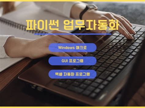 매크로 업무 자동화 프로그램 제작해드립니다 크몽