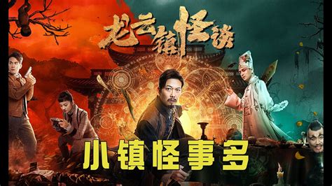 龙云镇怪谈采花贼躲在马肚五天五夜目的竟然是整个小镇 YouTube