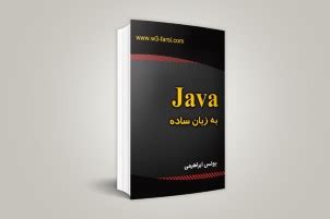 آموزش برنامه نویسی کتاب جاوا به زبان ساده PDF آموزش برنامه نویسی