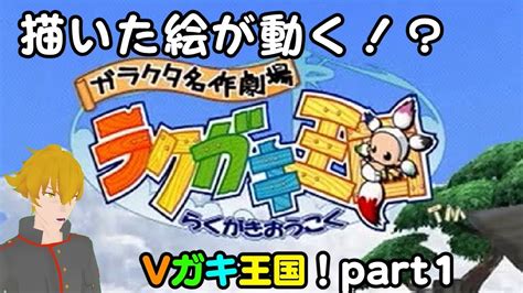 【ラクガキ王国】描いた絵が動く！？vガキ王国 Part1 Youtube