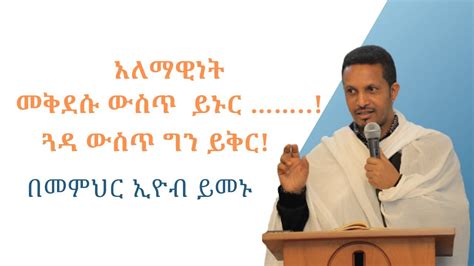 ድንቅ ስብከት በመጋቤ ሀይማኖት ኢዮብ ይመኑ Youtube