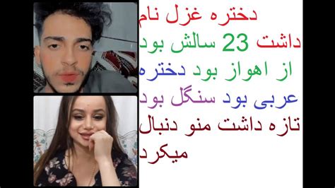 دختره غزل نام داشت 23 سالش بود از اهواز سنگل بود تازه داشت منو دنبال