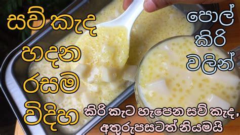 සවි හදන රසම විිදිහ කිරි කෑලි හැපෙන රසම රස සවි කැද පොල් කිරි වලින්
