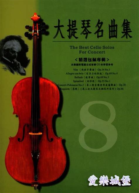 大提琴譜cd~大提琴名曲集 標準版8~精選包佩專輯 愛樂城堡 音樂書坊樂譜鋼琴譜長笛譜小提琴譜各式樂譜音樂文具音樂禮品