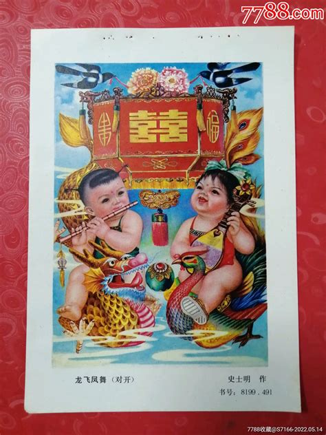 龙飞凤舞《年缩》 价格10元 Se87131296 缩样本 零售 7788收藏收藏热线