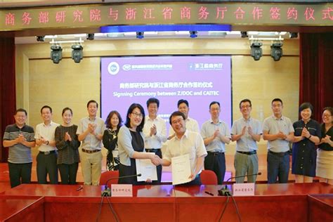 浙江省商务厅与商务部国际贸易经济合作研究院签订战略合作协议