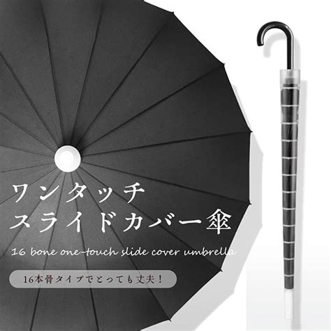 【楽天市場】【マラソン ポイント10倍】 16本骨傘 スライドカバー 傘 かさ ワンタッチ メンズ 16本骨傘 スライドカバー レディース
