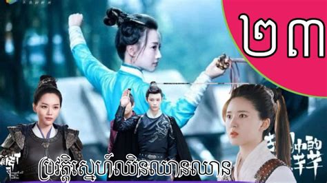 ប្រវត្តិស្នេហ៍ឈិនឈានឈាន ភាគទី𝟐𝟑 និយាយភាសាខ្មែរ Tnaot