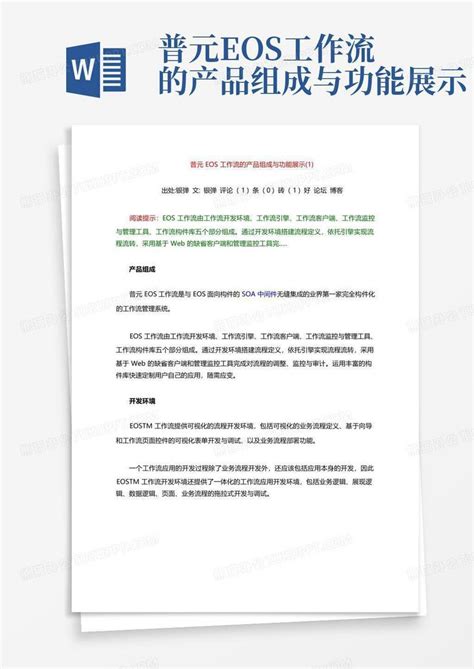 普元eos工作流的产品组成与功能展示 Word模板下载编号qgommkbg熊猫办公