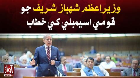 Pm Shebaz Sharif Dabang Speech In National Assembly L Package L Awaz Tv