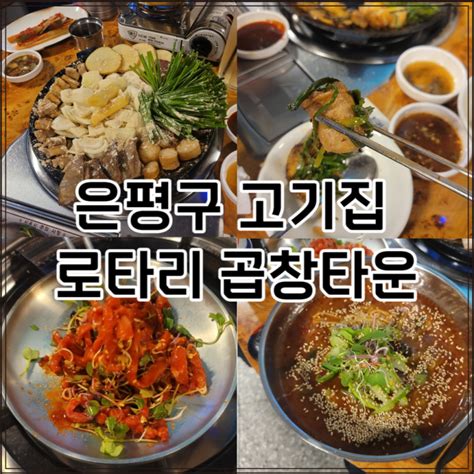 연신내 맛집 은평구 고기집 로타리곱창타운 가볍게 한잔 네이버 블로그