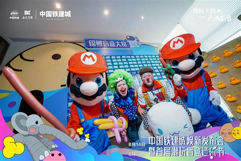 中国铁建城焕新发布会暨首届潮玩盲盒造乐节活动策划焕新巨制 会展活动策划ccasycom