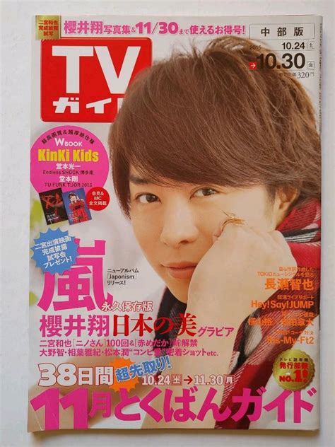 Tvガイド テレビガイド 20151030 櫻井翔 By メルカリ