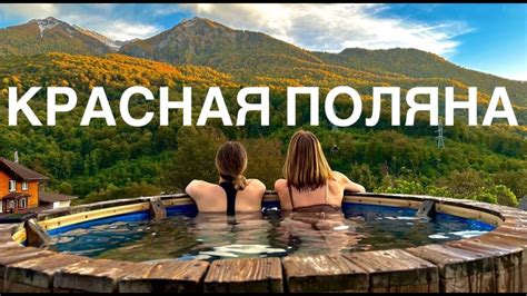 КРАСНАЯ ПОЛЯНА ОСЕНЬЮ Отдых в Красной Поляне с авторским туром