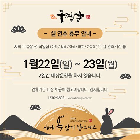 2023년 설 연휴 휴무 안내 2023년 설 연휴 휴무 안내 두껍삼에서 2023년 설 연휴기간 중 매장운영 일정을 안내해