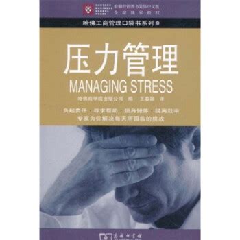 压力管理摘要 书评 试读 京东图书