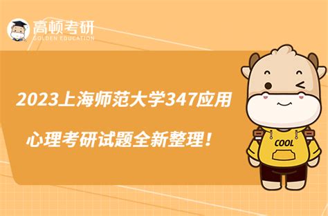 347应用心理学考研试题历年试题答案解析 高顿教育