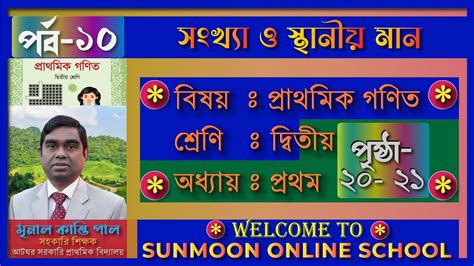 Class 2 math chapter 1 Page 20 21 ২য শরণর গণত ১ম অধযয