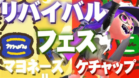 【スプラトゥーン2】フェスが帰ってきた！『ケチャップ Vs マヨネーズ』で決着をつけよう【splatoon2】 Youtube