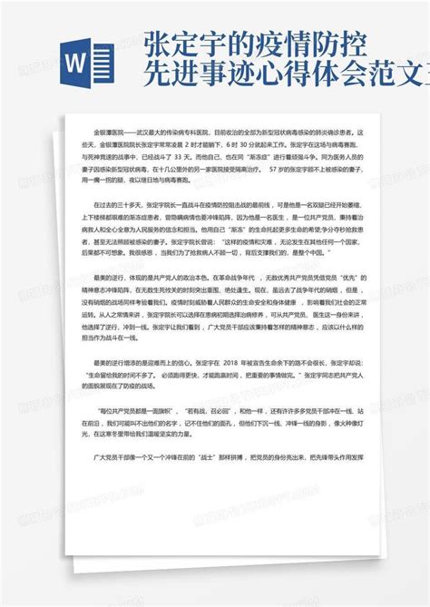 张定宇的疫情防控先进事迹心得体会范文五Word模板下载 编号qejympyb 熊猫办公