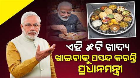 ଏହି ୫ଟି ଖାଦ୍ୟ ଖାଇବାକୁ ପସନ୍ଦ କରନ୍ତି ପ୍ରଧାନମନ୍ତ୍ରୀ
