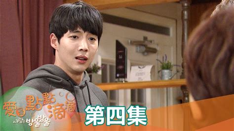 愛是點點滴滴EP4 我絕對不會同意你們的 東森戲劇40頻道 週一至週五 晚間8點 全新兩小時 YouTube