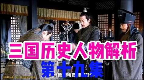 第19集新三国这部历史题材的电视剧到底好看吗？ 新三国 好 Youtube