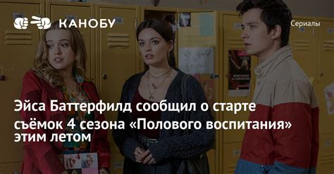 Эйса Баттерфилд сообщил о старте съёмок 4 сезона «Полового воспитания