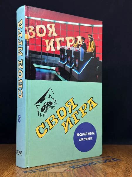 Характеристики Своя игра Восьмая книга для умных подробное описание ...