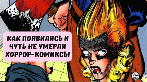 Как появились и чуть не умерли хоррор-комиксы? - YouTube