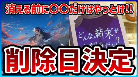 プロセカツユ2曲の削除日が決定 消える前に全ユーザー〇〇だけはやれプロジェクトセカイ プロセカあんてな プロジェクト
